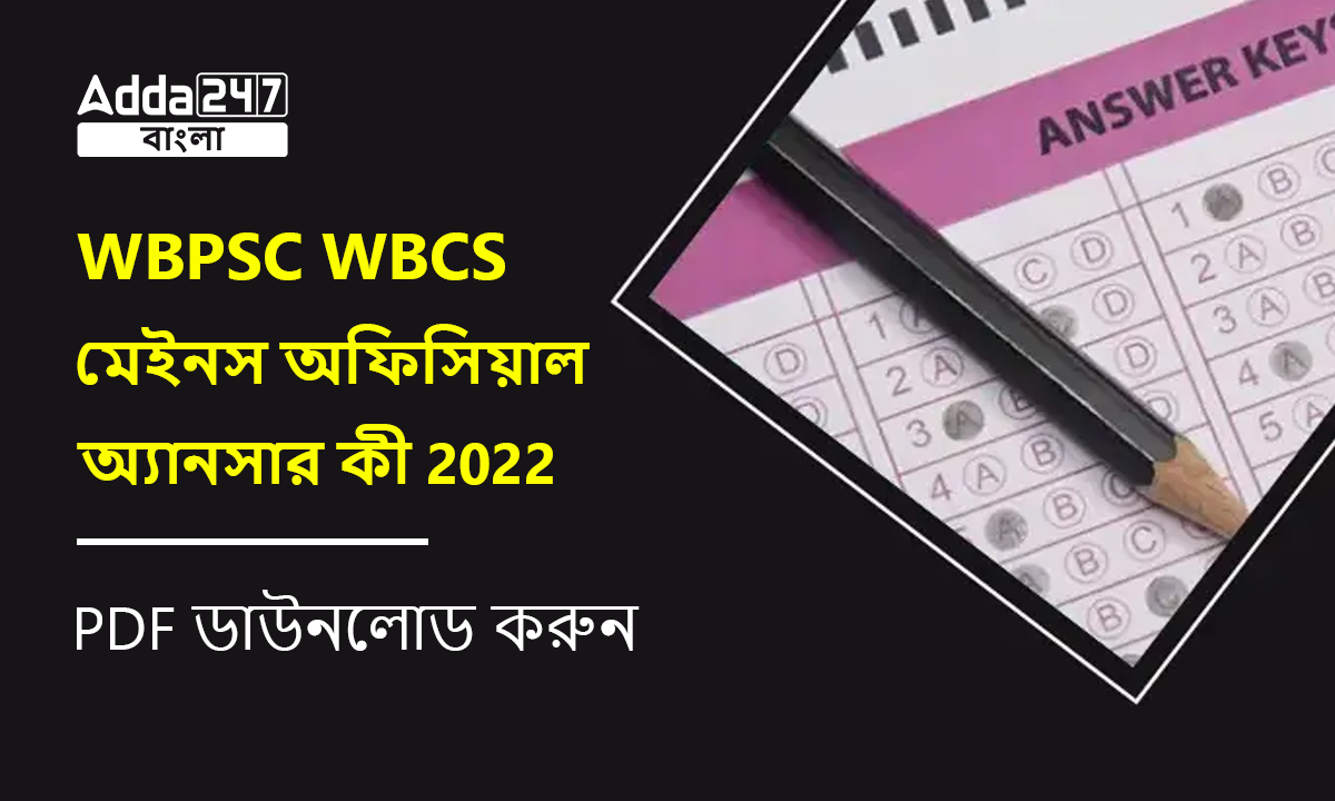 WBPSC WBCS মেইনস অফিসিয়াল অ্যানসার কী 2022, PDF ডাউনলোড করুন