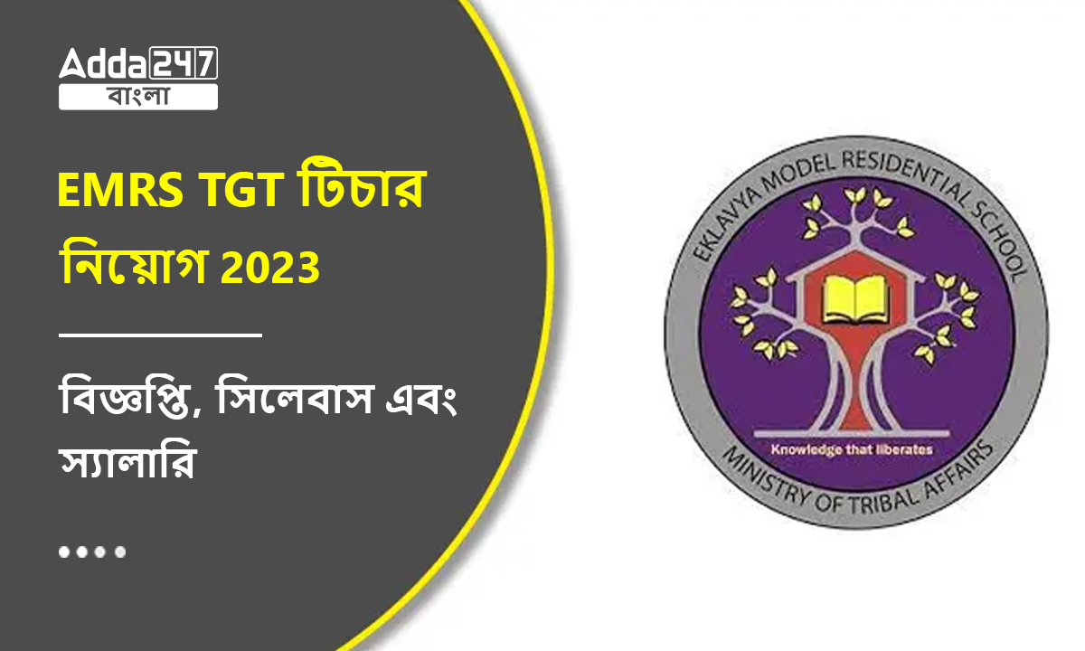 EMRS TGT টিচার নিয়োগ 2023, বিজ্ঞপ্তি, সিলেবাস এবং স্যালারি