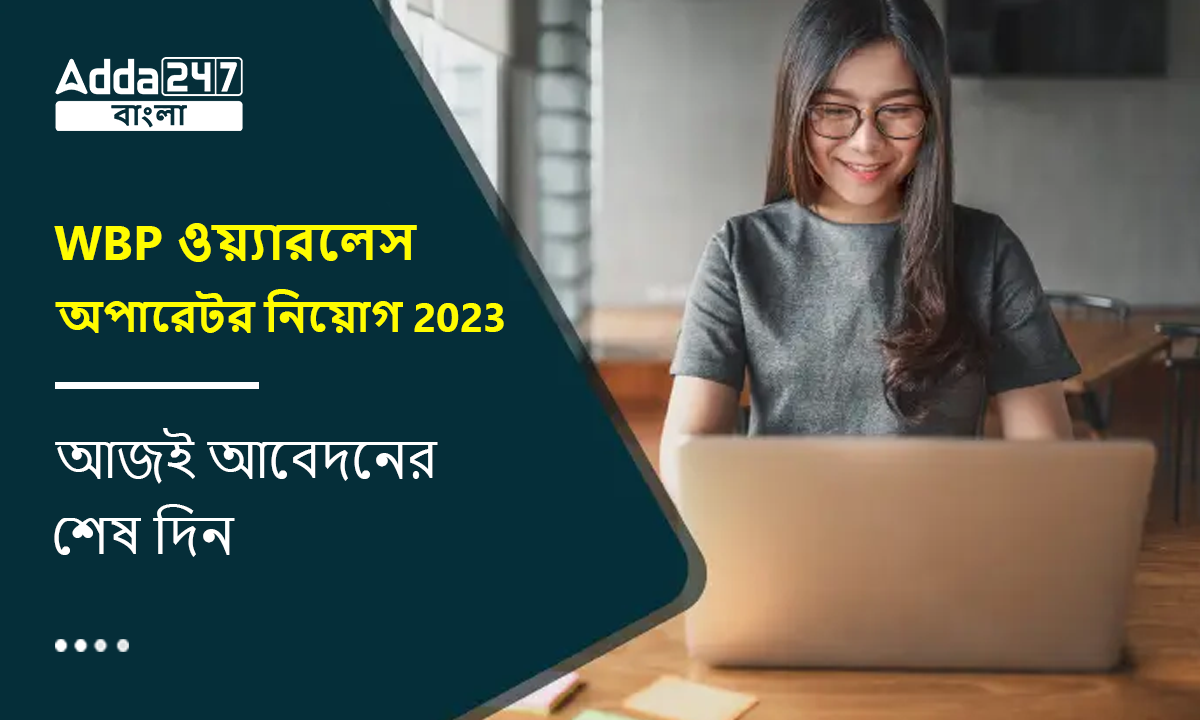 WBP ওয়্যারলেস অপারেটর নিয়োগ 2023, আজই আবেদনের শেষ দিন