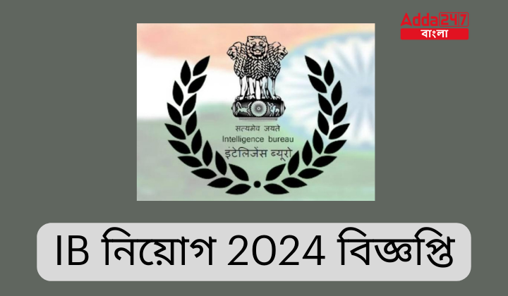 IB নিয়োগ 2024 বিজ্ঞপ্তি 660 SA, ACIO, JIO পোস্টের জন্য প্রকাশিত হয়েছে