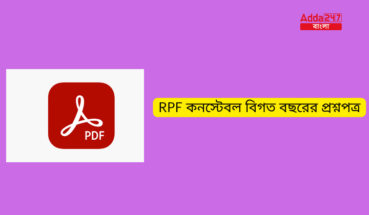 RPF কনস্টেবল বিগত বছরের প্রশ্নপত্র, PDF ডাউনলোড করুন