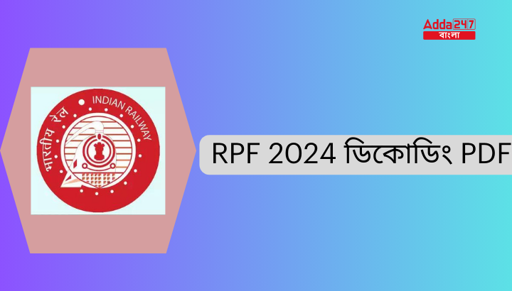 RPF 2024 ডিকোডিং, কনস্টেবল এবং SI ডিকোডিং PDF ডাউনলোড করুন