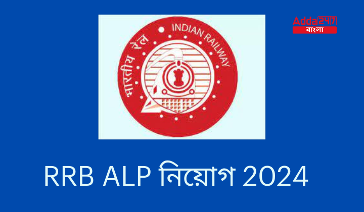 RRB ALP নিয়োগ 2024 বিজ্ঞপ্তি, পরীক্ষার তারিখ, সিলেবাস, পরীক্ষার প্যাটার্ন ও স্যালারি