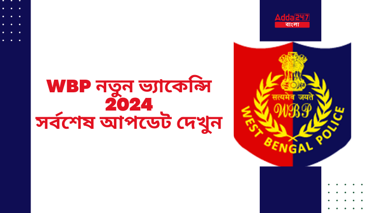 WBP নতুন ভ্যাকেন্সি 2024, সর্বশেষ আপডেট দেখুন