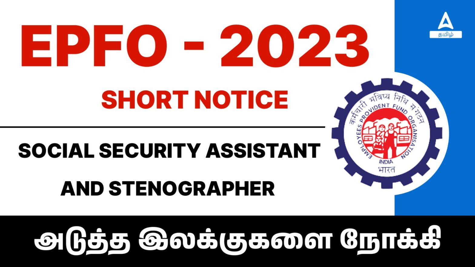 EPFO ஆட்சேர்ப்பு 2023, 2859 காலியிடங்களுக்கான அறிவிப்பு