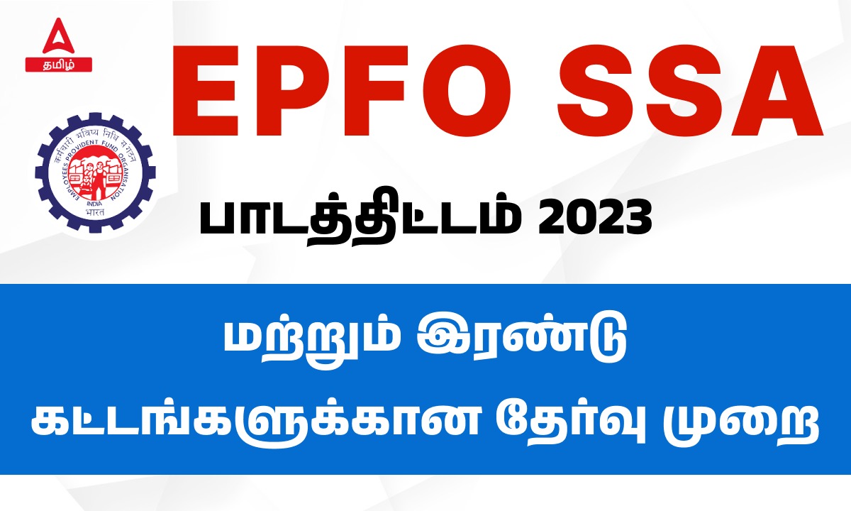 EPFO SSA பாடத்திட்டம் 2023 மற்றும் இரண்டு கட்டங்களுக்கான தேர்வு முறை EPFO SSA பாடத்திட்டம் 2023 மற்றும் இரண்டு கட்டங்களுக்கான தேர்வு முறை
