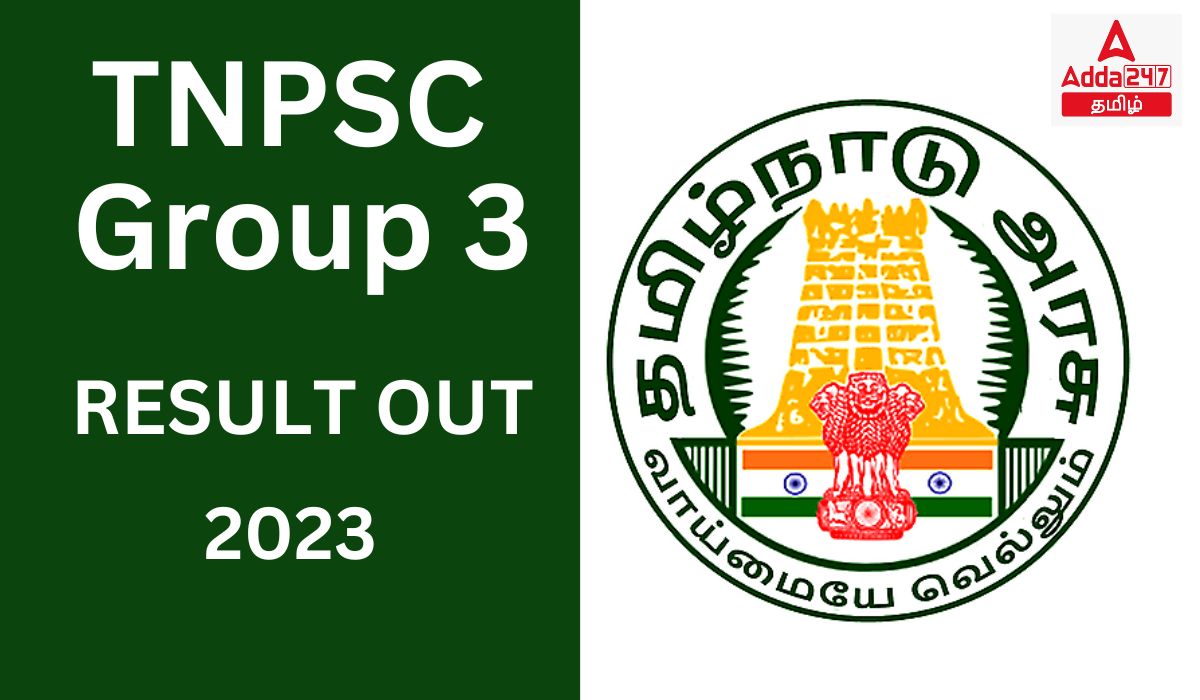 TNPSC குரூப் 3 தேர்வு முடிவு 2023 வெளியீடு