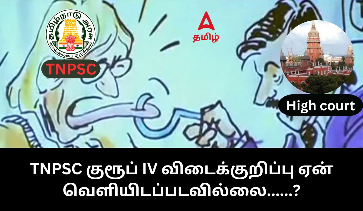 TNPSC குரூப் 4 தேர்வுகளுக்கான இறுதி விடைக்குறிப்பு 2023 PDF இன்று வெளியிடப்படும்