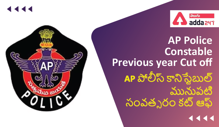 AP Police Constable Cut off 2023, Check Previous year Cut off