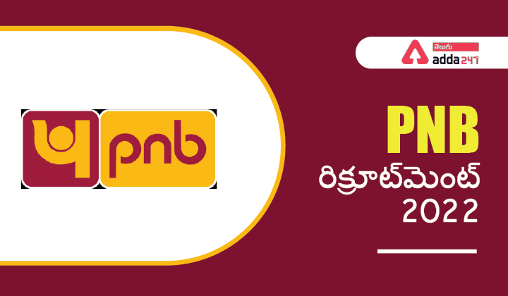 PNB రిక్రూట్‌మెంట్ 2022
