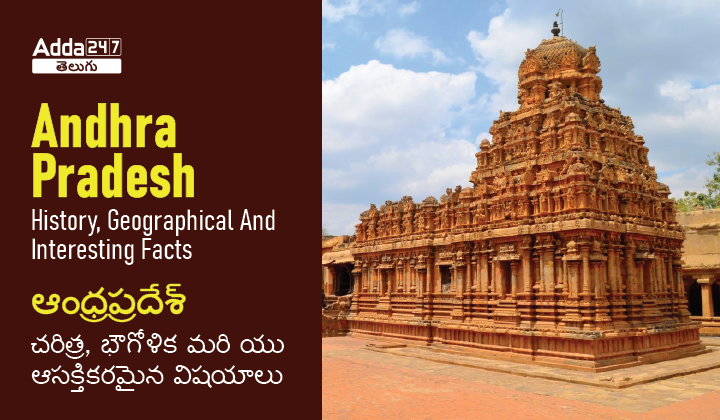 Andhra Pradesh - History, Geographical And Interesting Facts Andhra Pradesh - History, Geographical And Interesting Facts