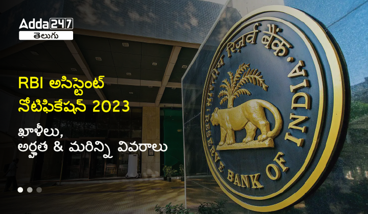 RBI అసిస్టెంట్ 2023 నోటిఫికేషన్ విడుదల, 450 ఖాళీలు, అర్హత మరియు మరిన్ని వివరాలు