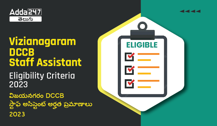 Vizianagaram DCCB Staff Assistant Eligibility Criteria 2023 Vizianagaram DCCB Staff Assistant Eligibility Criteria 2023