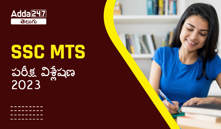 SSC MTS పరీక్ష విశ్లేషణ 2023 టైర్ 1, 4 మే 2023, మంచి ప్రయత్నాలు మరియు ...