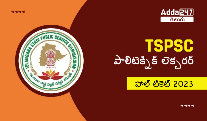 TSPSC పాలిటెక్నిక్ లెక్చరర్ హాల్ టికెట్ 2023 విడుదల, డౌన్లోడ్ లింక్