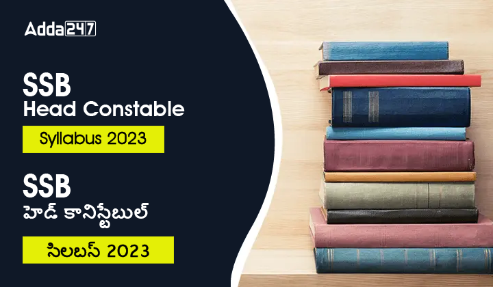 SSB హెడ్ కానిస్టేబుల్ సిలబస్ 2023 మరియు పరీక్షా విధానం SSB హెడ్ కానిస్టేబుల్ సిలబస్ 2023 మరియు పరీక్షా విధానం