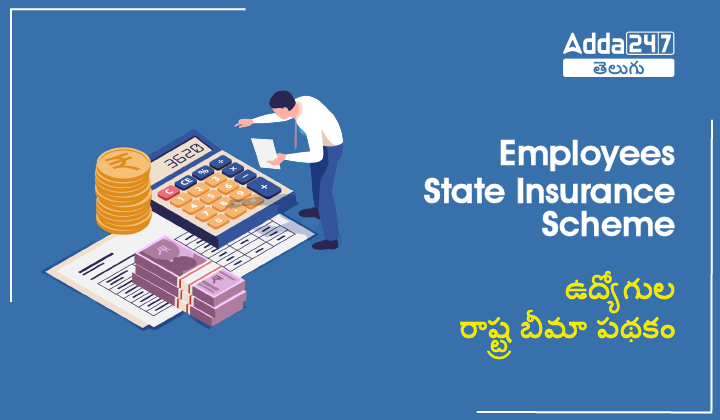ఉద్యోగుల రాష్ట్ర బీమా పథకం (ESI పథకం) పూర్తి వివరాలు తెలుగులో