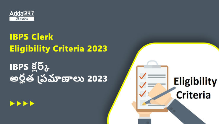 IBPS క్లర్క్ అర్హత ప్రమాణాలు 2023, విద్యార్హత & వయో పరిమితి