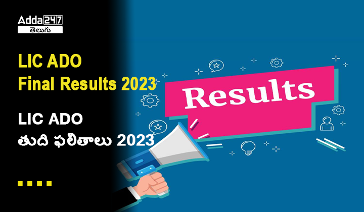 LIC ADO తుది ఫలితాలు 2023 విడుదల, ఫలితాల PDFని డౌన్‌లోడ్ చేయండి