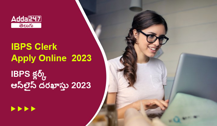 IBPS క్లర్క్ ఆన్‌లైన్‌ దరఖాస్తు 2023 చివరి తేదీ, దరఖాస్తు లింక్, ఇప్పుడే అప్లై చేయండి