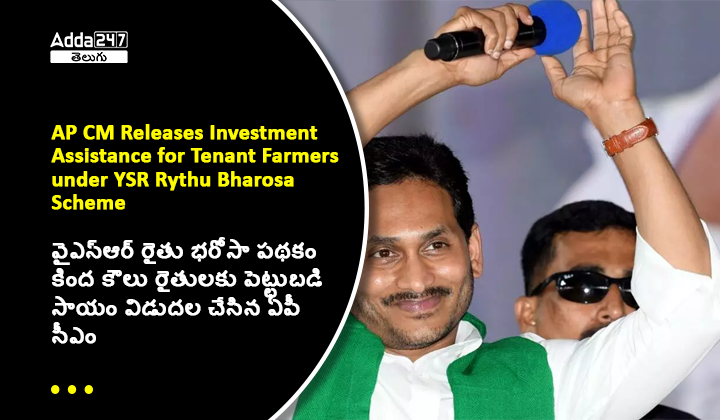 AP CM Releases Investment Assistance for Tenant Farmers under YSR Rythu Bharosa Scheme