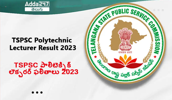 TSPSC పాలిటెక్నిక్ లెక్చరర్ తుది ఫలితాలు 2024 విడుదల, డౌన్లోడ్ ఎంపికైన అభ్యర్థుల జాబితా PDF