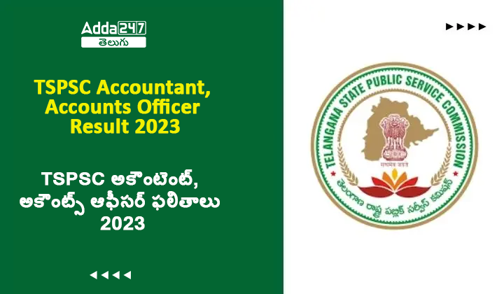 TSPSC అకౌంటెంట్, అకౌంట్స్ ఆఫీసర్ 2023 – 24 విడుదల, డౌన్‌లోడ్ మెరిట్ జాబితా PDF