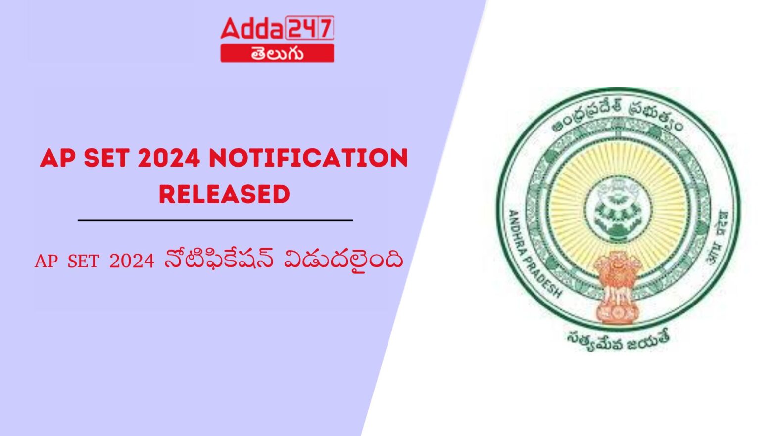 AP SET 2024 నోటిఫికేషన్ విడుదల, ఆన్‌లైన్‌లో దరఖాస్తు చేసుకోవడానికి ...