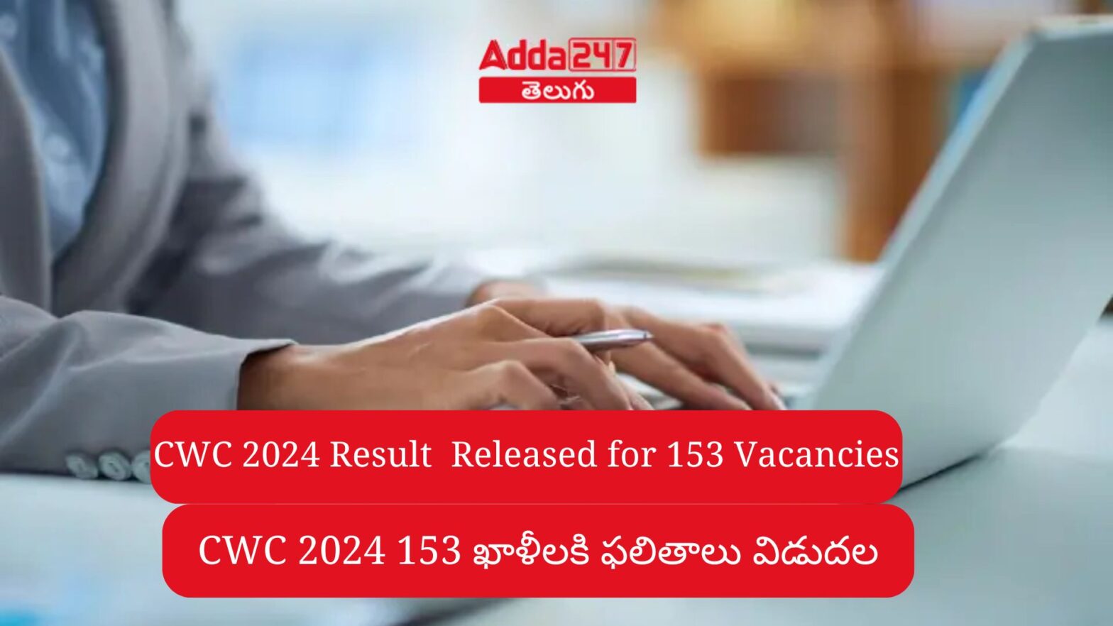 CWC 2024 ఫలితాలు విడుదల