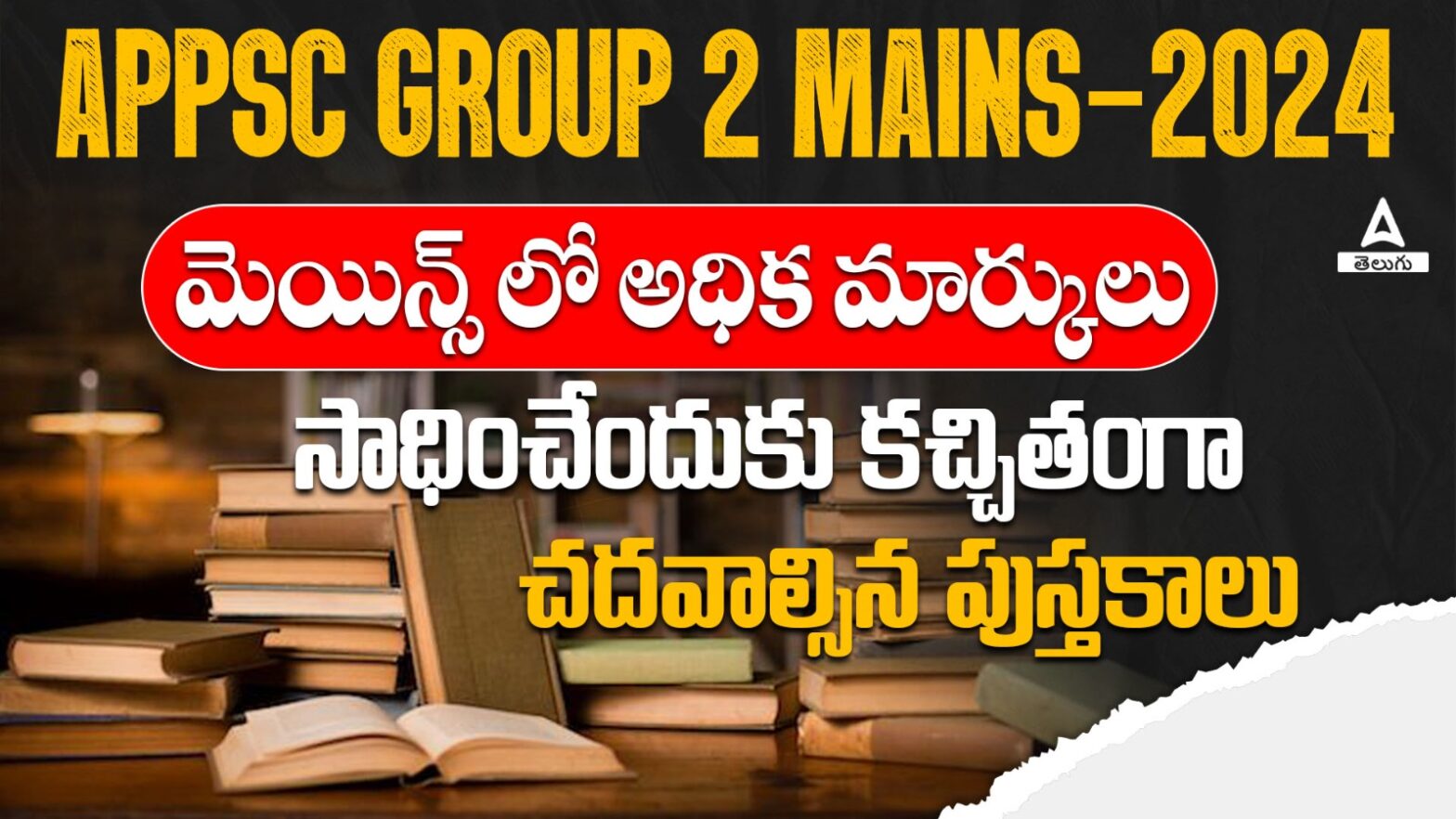 APPSC గ్రూప్ 2 మెయిన్స్ లో అధిక మార్కులు సాధించేందుకు కచ్చితంగా ...