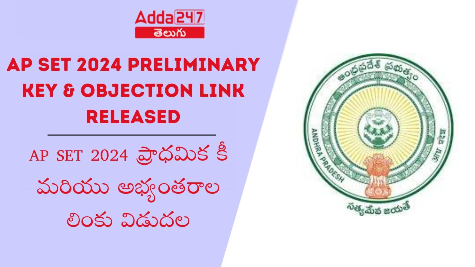 AP SET 2024 ప్రాధమిక కీ విడుదల అభ్యంతరాల లింకు తనిఖీ చేయండి