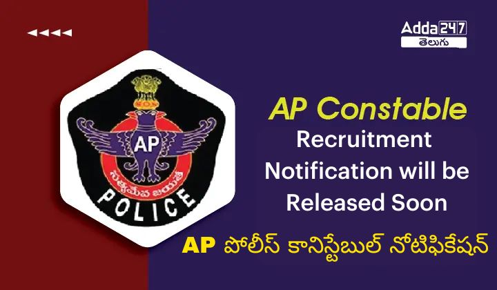 AP Police Constable Recruitment Notification Will be Released Soon