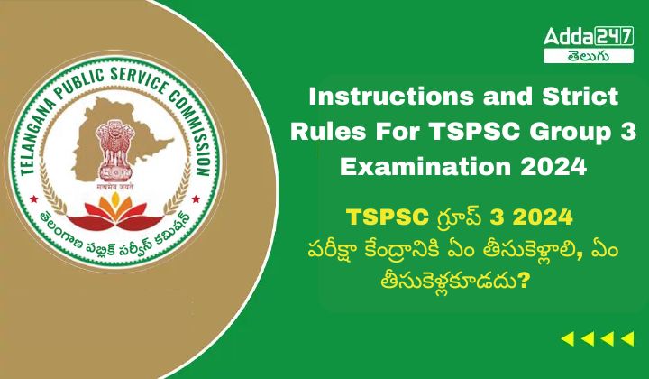 TSPSC గ్రూప్ 3 2024 పరీక్షా కేంద్రానికి ఏం తీసుకెళ్లాలి, ఏం తీసుకెళ్లకూడదు?