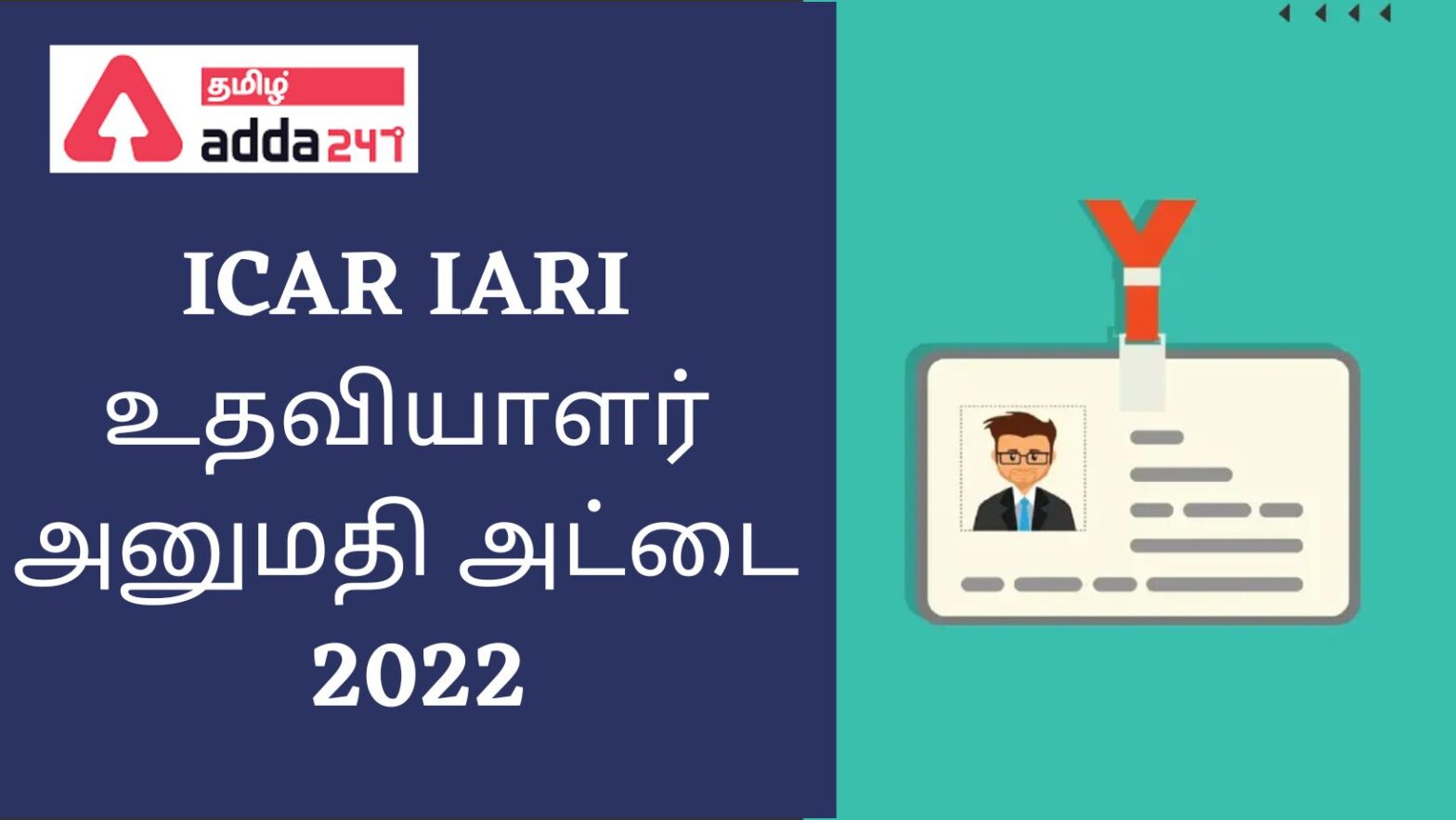 ICAR IARI உதவியாளர் அனுமதி அட்டை 2022 வெளியீடு , பதிவிறக்குவதற்கான ...